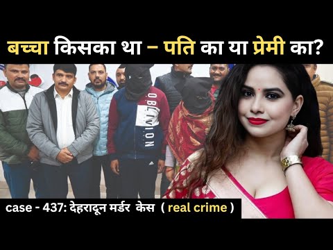 Dehradun murder case || Stupidity || Real crime story of Dehradun episode: 437 || crime story Hindi