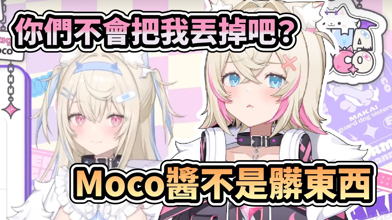 Mococo在西文中的翻譯 讓Moco醬直呼 “我不是髒東西 不要把我丟掉！”【FUWAMOCO】【hololiveEN中文翻譯】 | Hololive烤肉架協會
