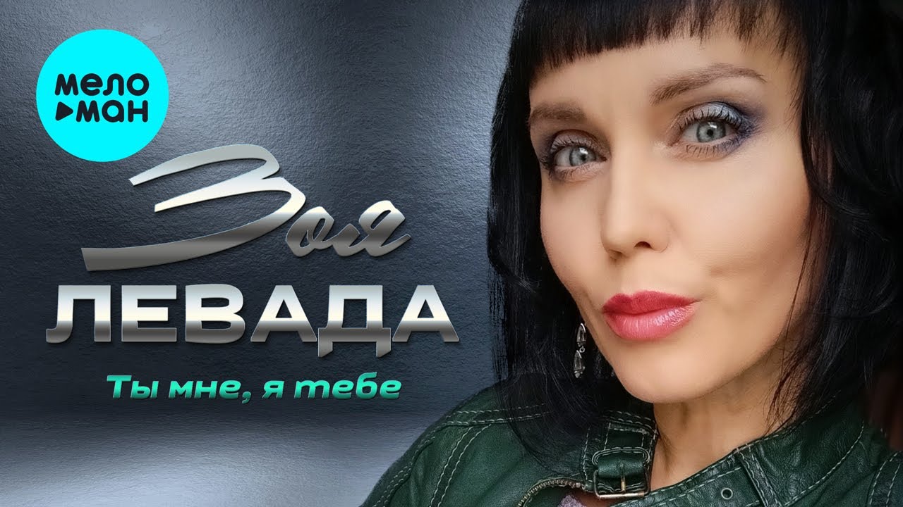 Lyrics & Translations of Ty Mne, Ya Tebe by Zoya Levada | Popnable