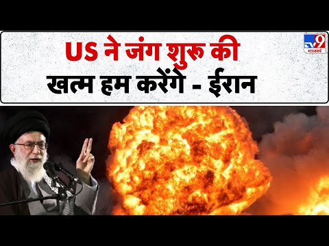 America Attack on Iran: US ने जंग शुरू की, हम खत्म करेंगे - ईरान - TV9 | Khamenei | Netanyahu