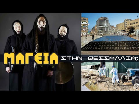 ΜΑΓΕΙΑ ΣΤΗΝ ΘΕΣΣΑΛΙΑ; Οι πλημμύρες & τα απόκρυφα της καταστροφής ...
