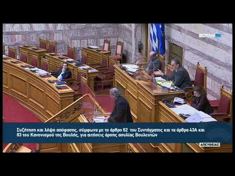 Βουλή: Η Ολομέλεια ψήφισε την άρση της ασυλίας του Πολάκη (Βίντεο ...