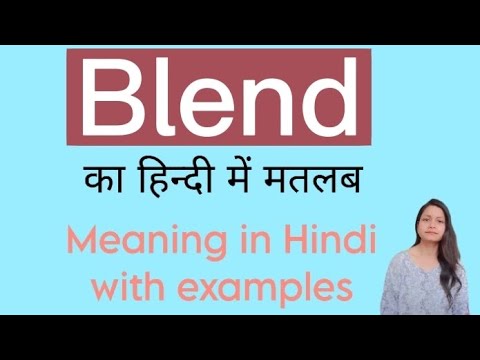 Blend का हिंदी में मतलब Meaning of Blend in Hindi and English with examples