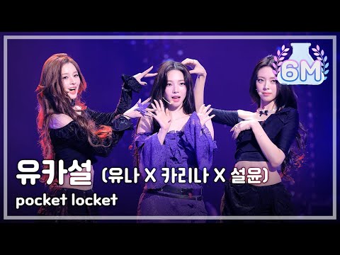 #分享 Yuna×Karina×SullyoonMBC合作舞台- pocket locket - 追星板 | Dcard