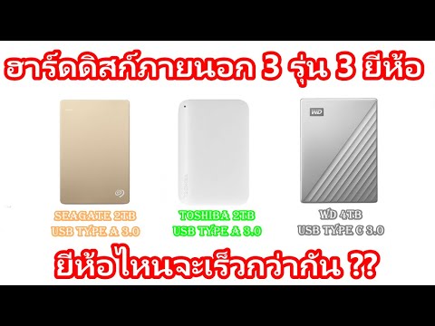 SEAGATE, TOSHIBA, WD ฮาร์ดดิสก์ภายนอกแบบ USB 3 รุ่น 3 ยี่ห้อ มาดูกันว่ายี่ห้อไหนจะเร็วกว่ากัน??