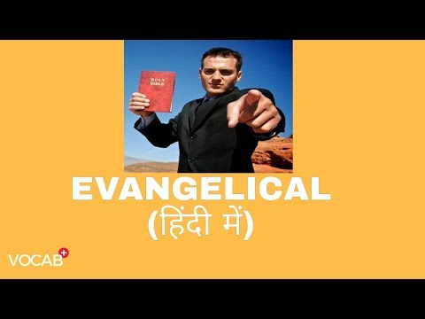 'EVANGELICAL' का हिंदी में अनुवाद। |'EVANGELICAL' MEANING EXPLAINED IN HINDI | VOCAB PLUS