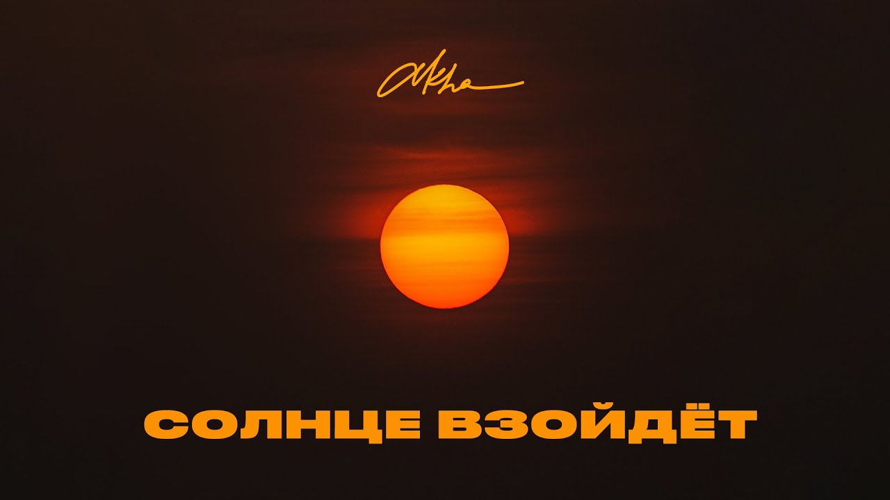 Solntse Vzoidet by Akha from Russia | Popnable