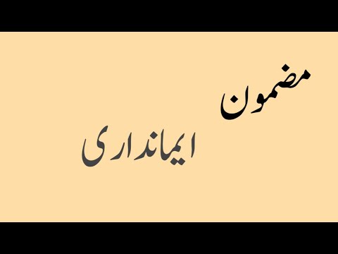 10 Lines on Honesty in Urdu/honesty essay in urdu/Imandari essay in urdu