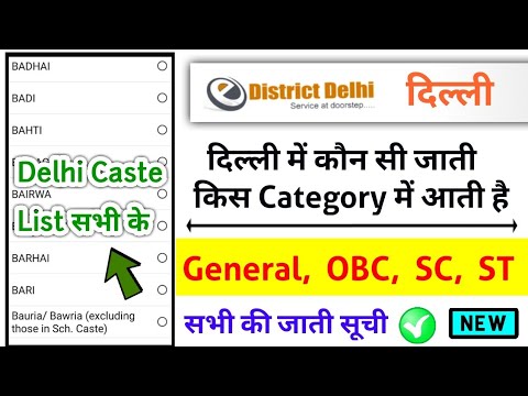 delhi caste list , दिल्ली जाती सूची | delhi jaati suchi obc sc st category ki kya hai?