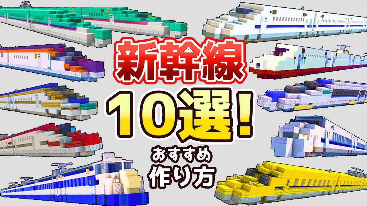 【マイクラ鉄道】新幹線の作り方おすすめ10選！【電車の作り方総集編】/Minecraft Shinkansen Train Tutorial Compilation - Minecraft ...