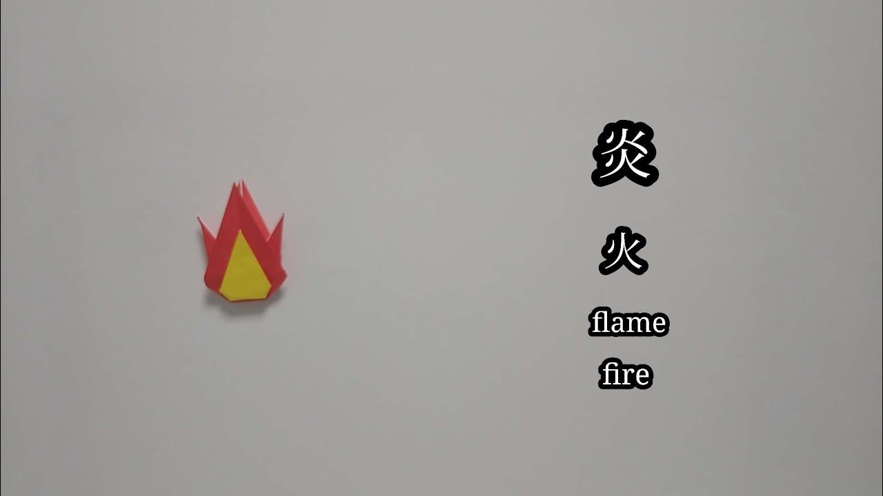 炎  火  折り紙  origami flame fire