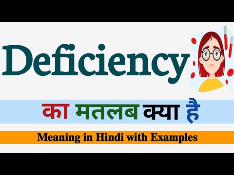 Deficiency meaning in Hindi || Deficiency ka matalab kya hota hai || Improve English vocabulary