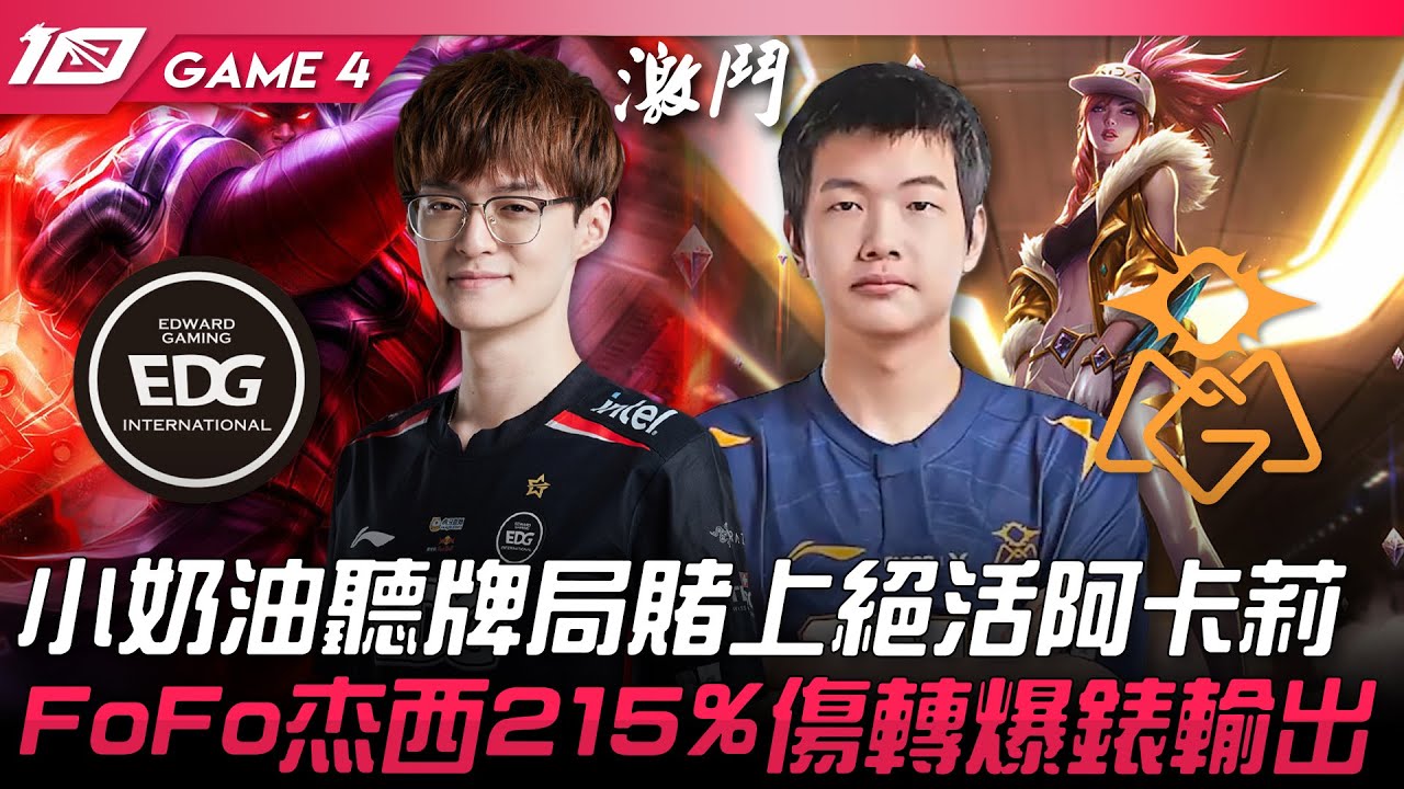 [新聞] EDG季後賽展現實力、FoFo杰西一炮超痛融化對手！賽後飆國罵發音超標準 - 看板LoL - PTT網頁版