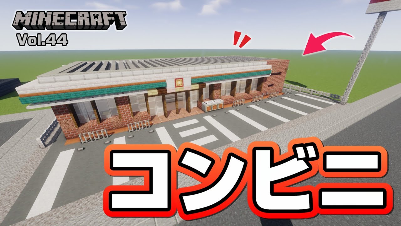 【マインクラフト】コンビニの作り方 [Minecraft] How to build a Convenience store - Minecraft Builders