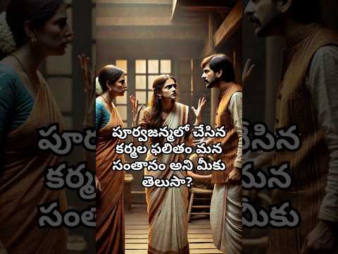 పూర్వజన్మలో చేసిన కర్మల ఫలితం మన సంతానం అని మీకు తెలుసా? #telugu #indian #facts