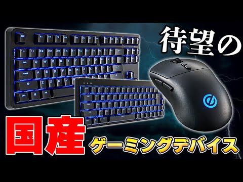 【業界激震】ついに国産ゲーミングデバイスメーカーが誕生しました。