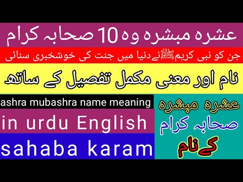Ashra mubashr sahaba Karam name meaning in Urdu/اشرہ مبشرہ صحابہ کرام کے نام اردو معنی کے ساتھ