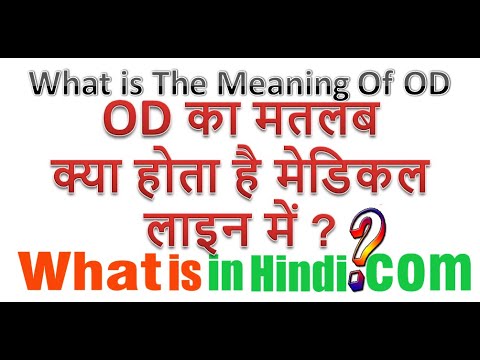 What is the meaning of OD in Hindi | OD का मतलब क्या होता है