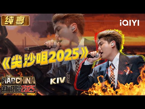 Stage: KIV "尖沙咀2025" | The Rap of China 2025 | iQIYI SuperShow