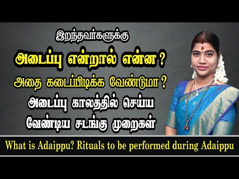 இறந்தவர்களுக்கு அடைப்பு என்றால் என்ன? அக்காலத்தில் செய்ய சடங்கு முறைகள் | Rituals during Adaippu