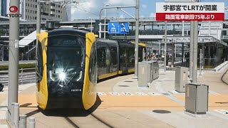 【速報】宇都宮でLRTが開業 路面電車新設75年ぶり|47NEWS（よんななニュース）
