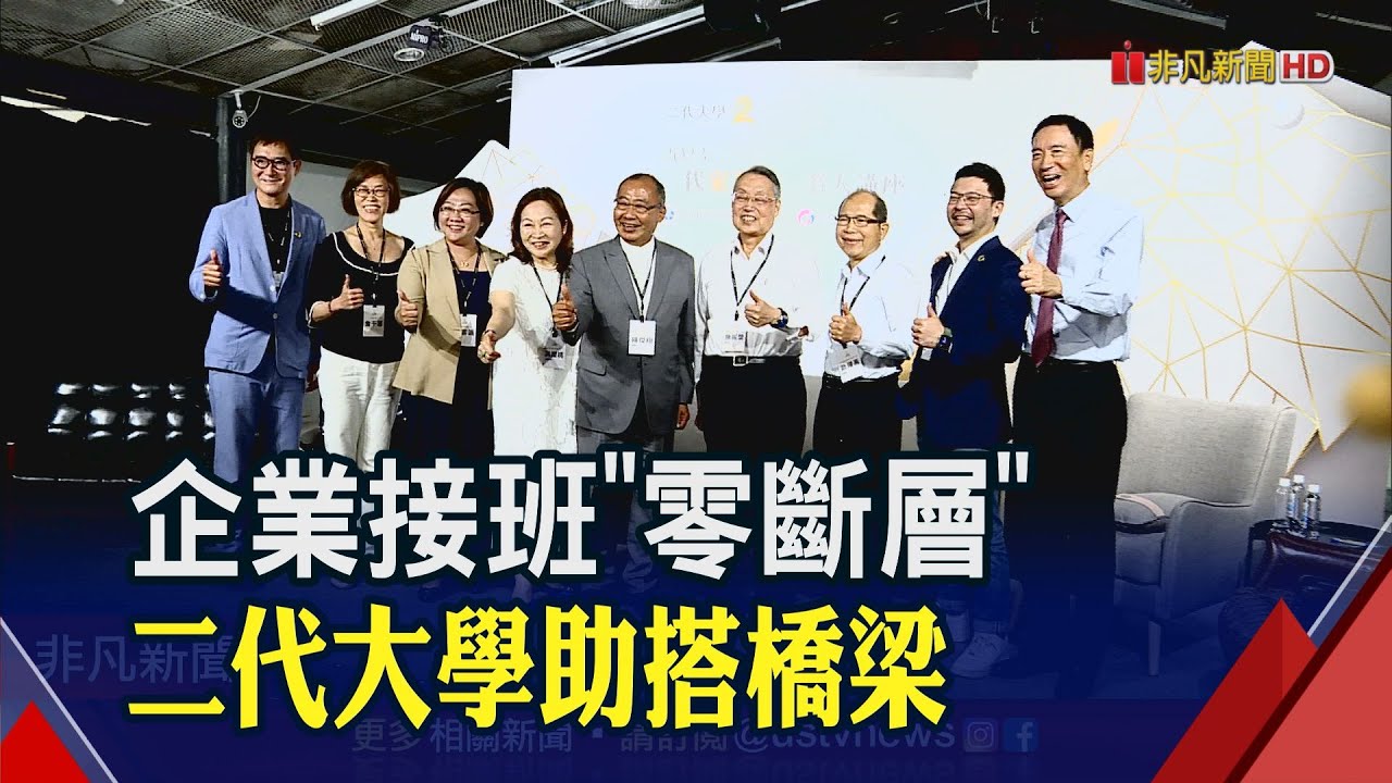 企業傳承接班就怕有斷層!二代大學助搭橋梁 | 產經 | 非凡新聞