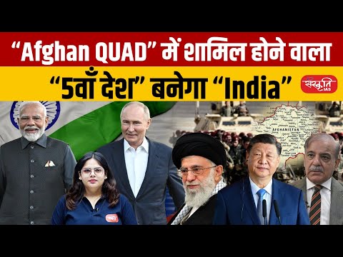 Afghan Quad: India to Join Afghan Quad | Strategic Partnership Explained | UPSC | Sanskriti IAS