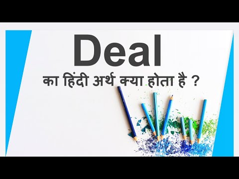 Deal meaning in hindi with Example | Deal का क्या मतलब होता है ? | Deal Pronunciation ?