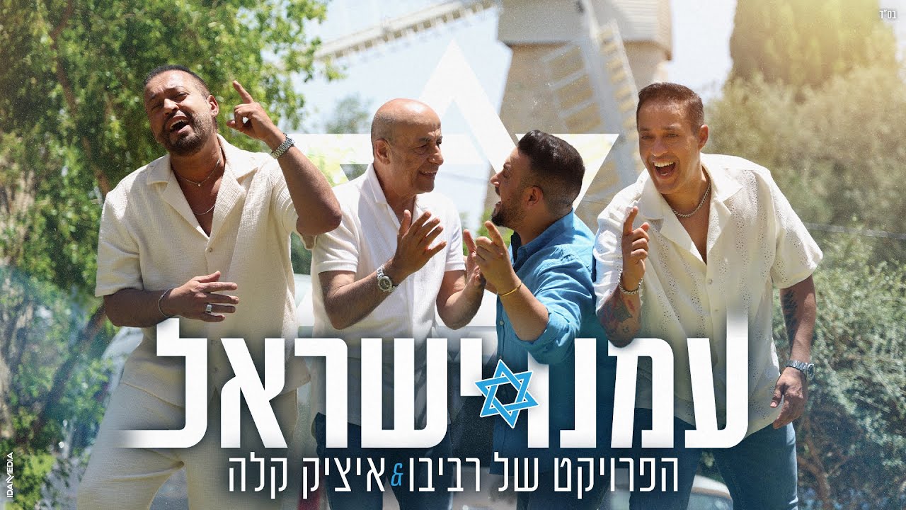 Lyrics & Translations of AMENU ISRAEL by The Revivo Project | Popnable