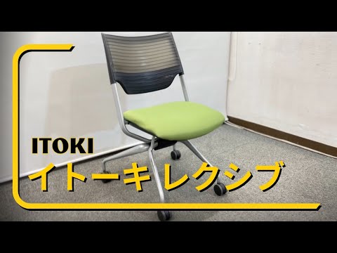イトーキ レクシブ ミーティングチェア スタッキングチェア ネスティングチェア ネスタブルチェア スタックチェア 中古オフィス家具 オフィスパートナー