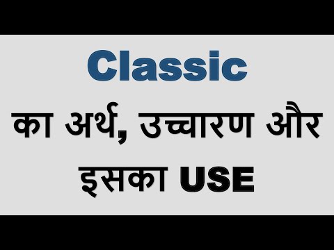 Classic ka kya matlab hota hai, Classic meaning in Hindi