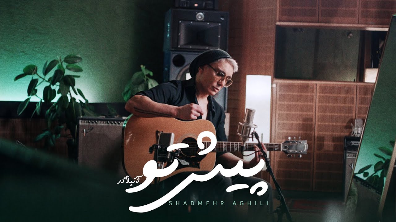 Pishe To Unplugged by Shadmehr Aghili from Iran | Popnable