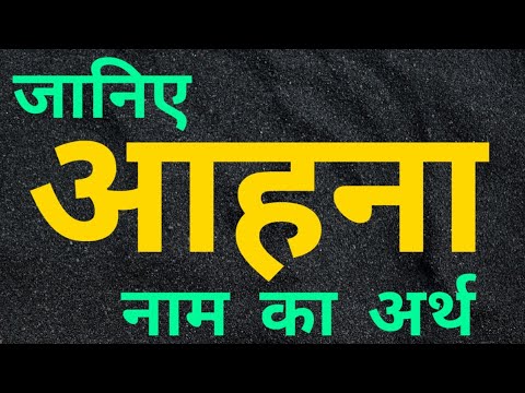 आहना नाम का अर्थ।। अहाना नाम का अर्थ जाने।। Indian girls name आहना।।