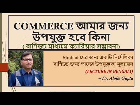Should I Study Commerce - (Lecture In Bengali) - Dr. Aloke Gupta