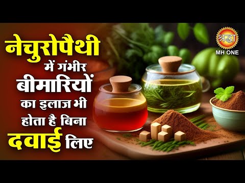 नेचुरोपैथी में गंभीर बीमारियों का इलाज भी होता है बिना दवाई लिए | Naturopathy Treatment