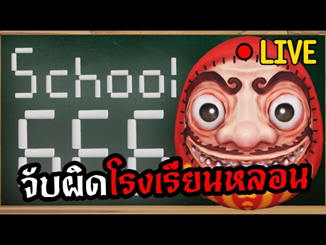 LIVE จับผิดโรงเรียนหลอน | school 666 | วิดีโอครีเอเตอร์ :: OS