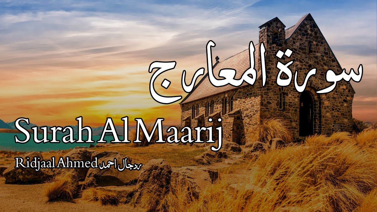 Surah Al Maarij سورة المعارج Ridjaal Ahmed ردجال احمد Quran Voice