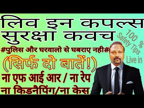 live in relation law | safety tips | no police no fir no case | living relationship in hindi |लिव इन