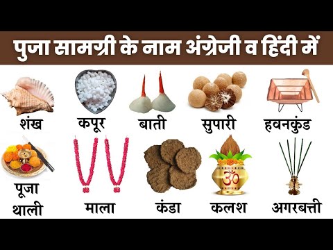 Worship Materials Name in Hindi and English With Pictures | पूजा सामग्री के नाम | Worship Items