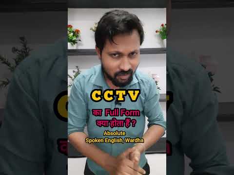 CCTV Full Form | CCTV Acronym | CCTV का full Form क्या होता हैं |Top Spoken English Class in Wardha