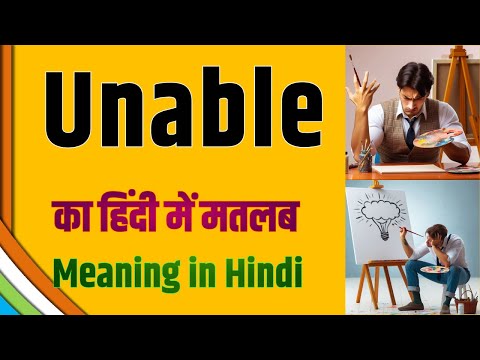 Unable का हिंदी में क्या मतलब होता है 🌻 Unable meaning in हिंदी 🙏@Yellow Dictionary