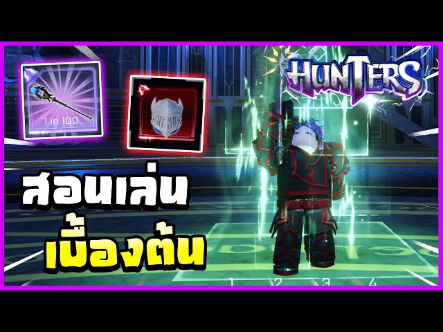 Roblox | Hunters สอนเล่นเบื้องต้นทั้งหมด ฉบับง่ายๆ!! | วิดีโอครีเอเตอร์ ...
