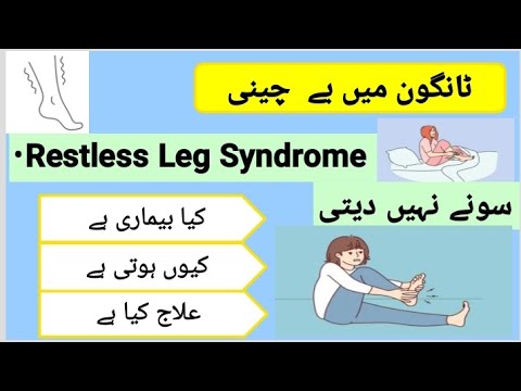 Restless leg syndrome | Causes,Symptoms,Treatment in Urdu