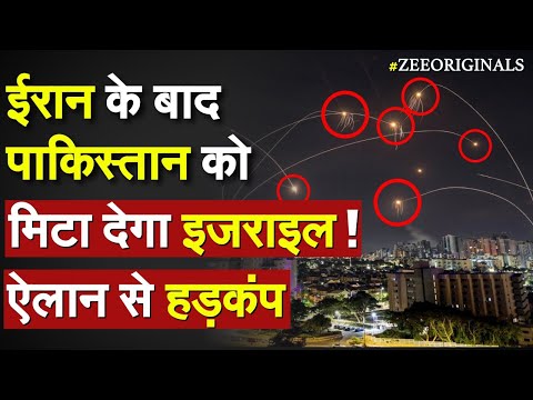 Israel Iran War Live: ईरान के बाद पाकिस्तान को मिटा देगा इजराइल ! ऐलान से हड़कंप |Pak Nuclear Weapon