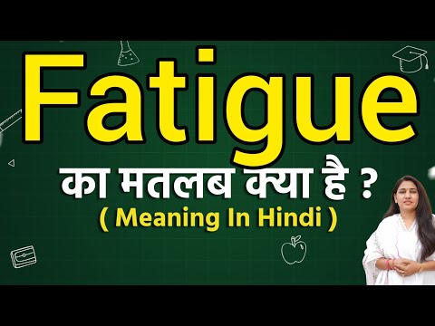 Fatigue meaning in hindi | Fatigue ka matlab kya hota hai | Word meaning