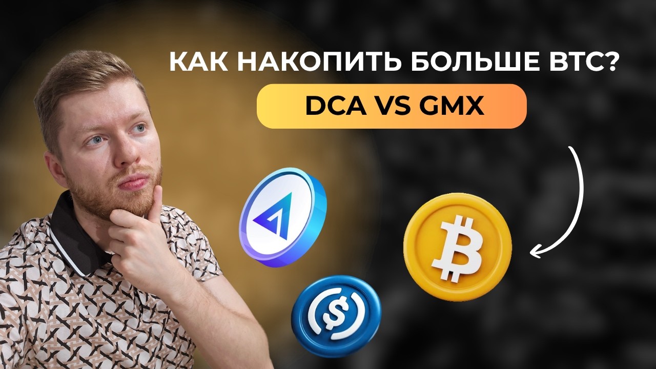 How to accumulate more BTC? A simple DCA vs. GM strategy on GMX, which works better?