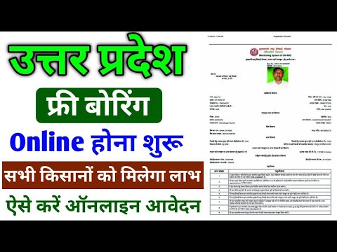 UP Free Boring Yojana 2024 Online Apply | mukhyamantri laghu sinchai yojana | free boring online up