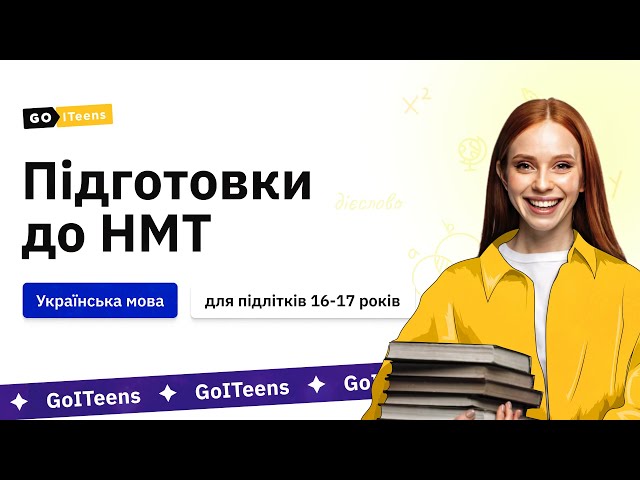 Курси підготовки до НМТ онлайн від GoITeens