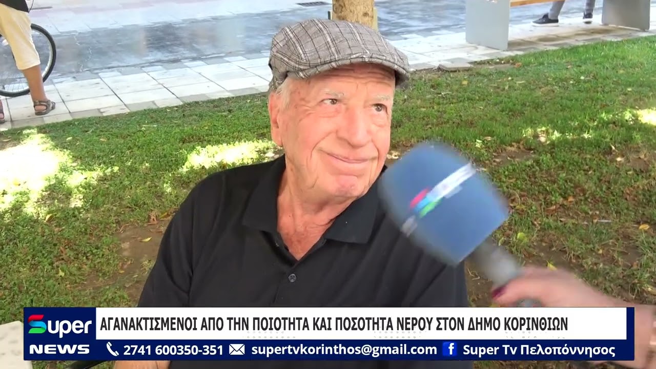 ΑΓΑΝΑΚΤΙΣΜΕΝΟΙ ΑΠΟ ΤΗΝ ΠΟΙΟΤΗΤΑ ΚΑΙ ΠΟΣΟΤΗΤΑ ΝΕΡΟΥ ΣΤΟΝ ΔΗΜΟ ΚΟΡΙΝΘΙΩΝ ...