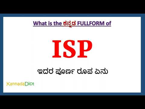 ISP full form in Kannada | ISP in Kannada | ISP ಪೂರ್ಣ ರೂಪ ಕನ್ನಡದಲ್ಲಿ |
